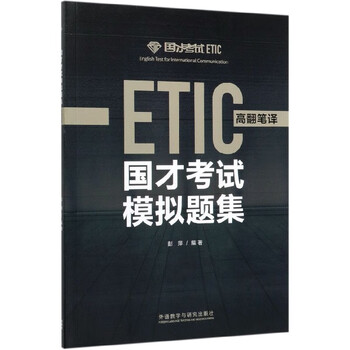 国才考试模拟题集(高翻笔译)