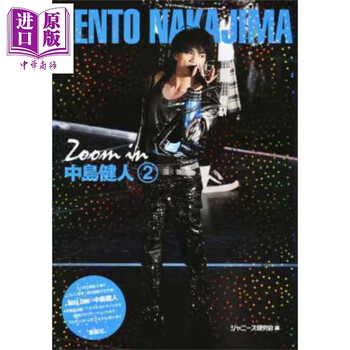 聚焦中岛健人 2 日文原版 Zoom in 中島健人2
