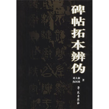 碑帖拓本辨伪【正版图书，放心下单】