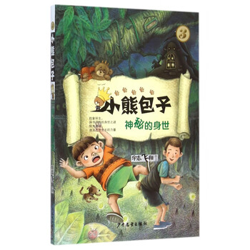 小熊包子(3神秘的身世)