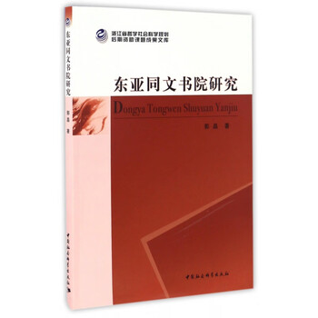 东亚同文书院研究