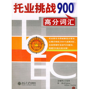 托业挑战900高分词汇 [美]弗朗塞斯