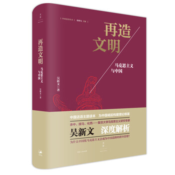 再造文明 : 马克思主义与中国