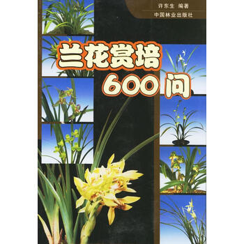 兰花赏培600问 许东生 家居 9787503827297