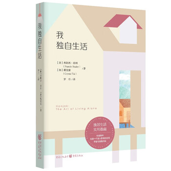 包邮正版我独自生活9787229162344