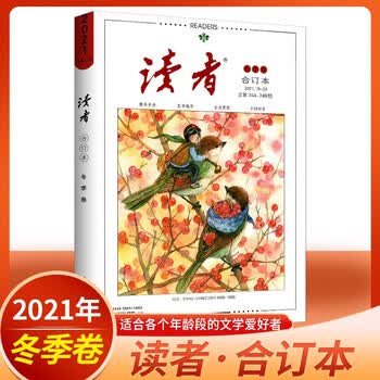 2021读者合订本春夏秋冬季卷青年文摘65.66.67.68卷合订本彩色版读者意林作文素材杂志期刊 合订本2021冬季卷