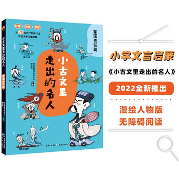 小古文里走出的名人：家国责任篇 小学生文言文启蒙