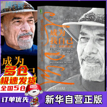 成为我自己：欧文·亚隆回忆录