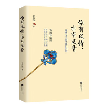 你有风情亦有风骨(彩图珍藏版)