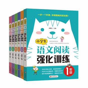 定制版小学生语文阅读强化训练（套装共6册）