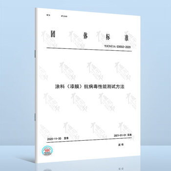 T/CNCIA 03002-2020	涂料（漆膜）抗病毒性能测试方法	