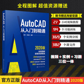 2020年版 AutoCAD从入门到精通（全程图解 赠视频+实例+习题+源文件）