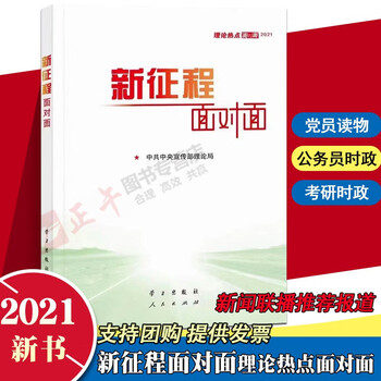 新征程面对面——理论热点面对面2021 公务员考试国考省考公考时事理论时政热点2022考研学习书籍