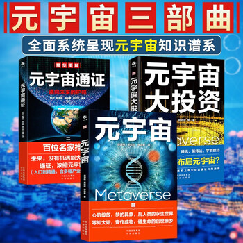 【可选书籍】元宇宙系列 元宇宙+元宇宙与数字经济+元宇宙通证+元宇宙大投资+元宇宙 互联网经济 区块链数字智能经济 3册 元宇宙+元宇宙大投资+元宇宙通证