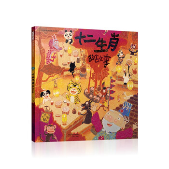 十二生肖的故事绘本12生肖谁绘本 老鼠赖马中国传统民间儿童故事书 3-6岁幼儿园宝宝早教亲子启蒙