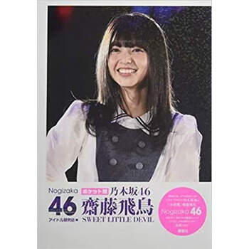 乃木坂46 斋藤飞鸟写真集/乃木坂46齋藤飛鳥SWEET　LITTLE　DEVIL ポケット版