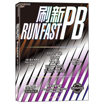 刷新PB-跑步提速指南