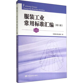服装工业常用标准汇编(上)(第8版)(第8版)(上)