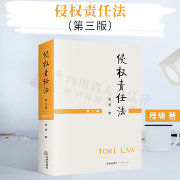 2021新书 侵权责任法（第三版）