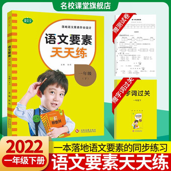 【新品】2022名校课堂语文要素天天练一年级上下册同步课时练习册小学教辅辅导作业习题检测单元测试卷 【语文要素天天练】一年级·下册·部编版