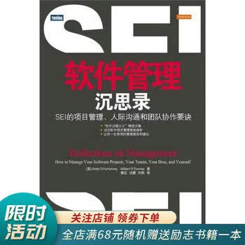 软件管理沉思录：SEI的项目管理、人际沟通和团队协作要诀