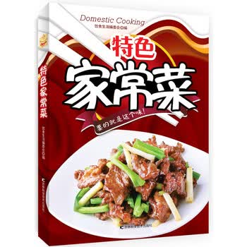 特色家常菜 吉林科学技术出版社 9787538482669