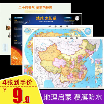 2021年 儿童地图 学生地理墙贴 地理思维版（4张）
