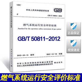 GB/T 50811-2012   燃气系统运行安全评价标准