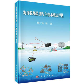 海洋牧场监测与生物承载力评估 杨红生等 科学与自然 9787030578754