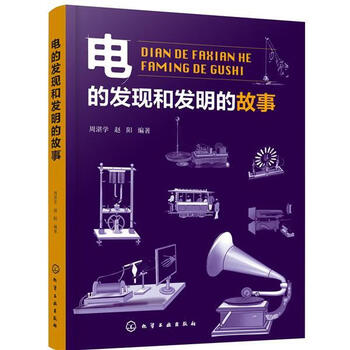 电的发现和发明的故事 周湛学 科普读物 9787122360588