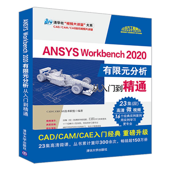 ANSYS Workbench 2020有限元分析从入门到精通