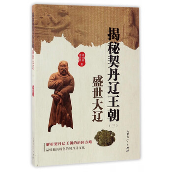 揭秘契丹辽王朝(3盛世大辽)