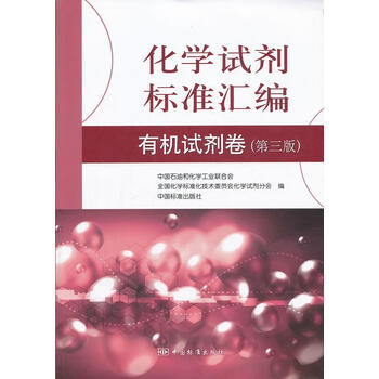 化学试剂标准汇编  有机试剂卷（第三版） 9787506671866 中国标准出版社 中国石油和化学