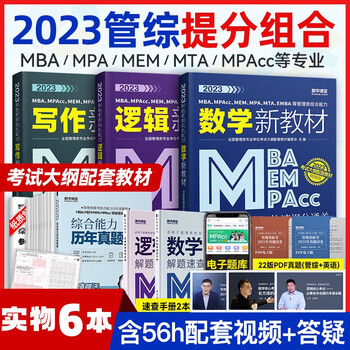 赠视频+题库】mba联考教材2023新版199管理类联考综合能力+英语二真题试卷写作+数学+逻辑考试用书会计专硕考研教材mpa mpacc会计专硕mem在职研究生全国统考教材 管理类联考写作+逻辑+数