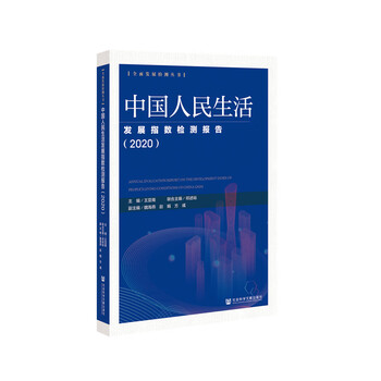 中国人民生活发展指数检测报告（2020）