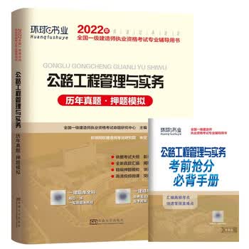 环球2022年一级建造师教材书历年真题试卷公路工程管理与实务模拟考试题库习题集2021