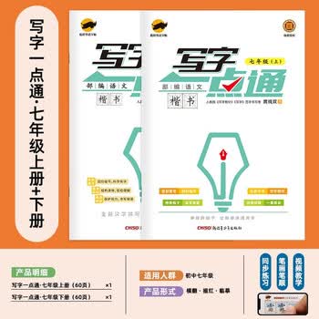 【年级可选】写字一点通一二三四五六七八年级上下册教材同步部编版语文同步生字小学生语文课本拼音描红回田米格生字词语词组临摹楷书 人教版 七年级套装（上册+下册）