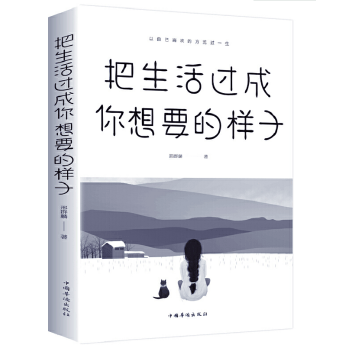 把生活过成你想要的样子
