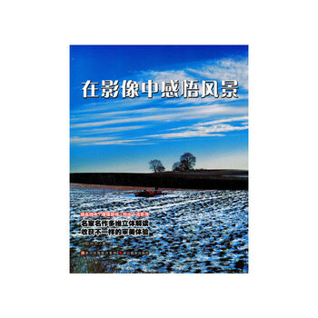 在影像中感悟风景9787806869093浙江摄影