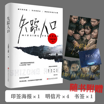 失踪人口（根据同名影视剧改编）9787550037472