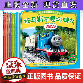 B托马斯故事书全套8册幼儿情绪管理互动读本辑托马斯和他的朋友们书籍绘本小火车书不要坏脾气儿童