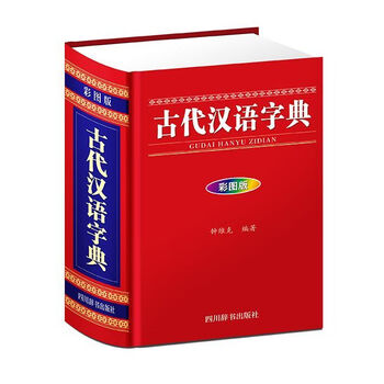 古代汉语字典(彩图版)(精)