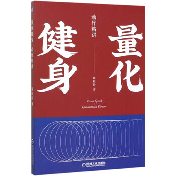 量化健身(动作精讲)