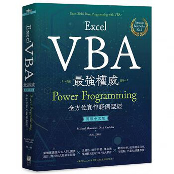 台版 Excel VBA强（国际中文版）Power Programming全方位实