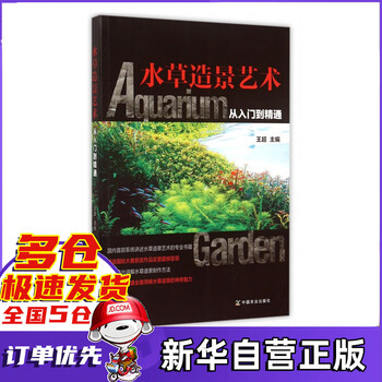 水草造景艺术(从入门到精通)