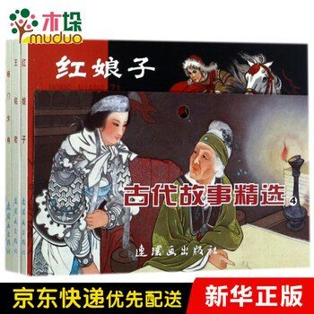 古代故事精选(4共5册)/中国连环画经典故事系列