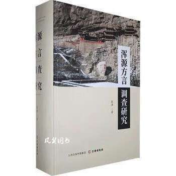 浑源方言调查研究 张津著 三晋出版社