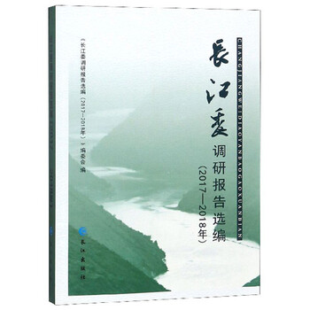长江委调研报告选编（2017-2018年）