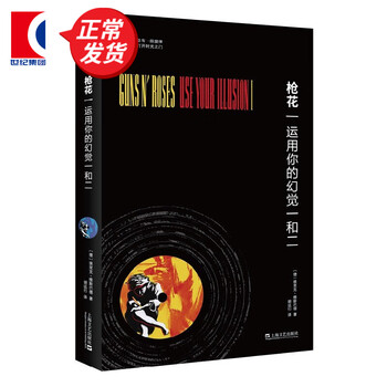 枪花：运用你的幻觉一和二（小文艺·口袋文库·33 1/3书系）[德] 埃里克·维斯巴德 著  上海文艺出版社
