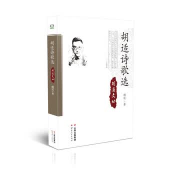 胡适诗歌选
